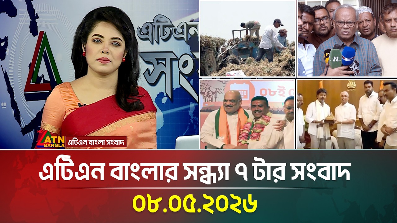 এটিএন বাংলার সন্ধ্যা ৭ টার সংবাদ | 08.05.2026 | Today News | Ajker News ...