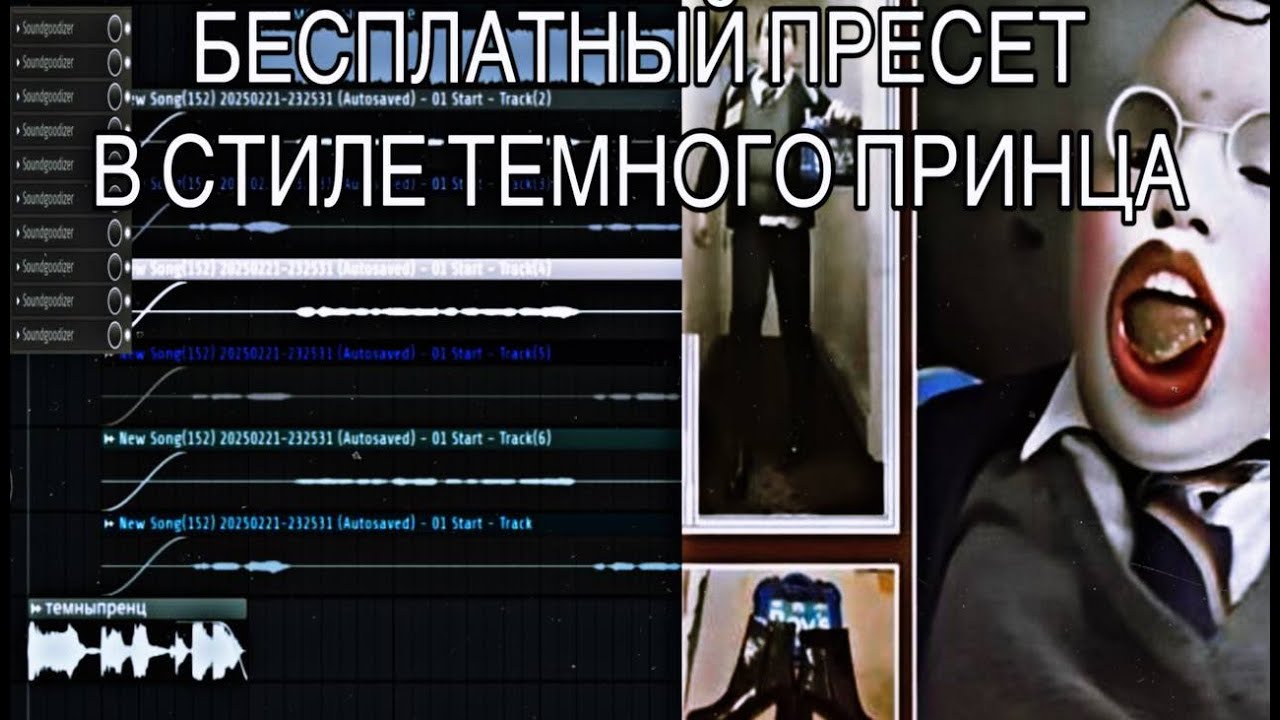 СВЕДЕНИЕ В СТИЛЕ ТЕМНЫЙ ПРИНЦ (+ПРЕСЕТ) - ОТВРАТИТЕЛЬНЫЙ КОРОЛЬ (ТЕМНЫЙ ...