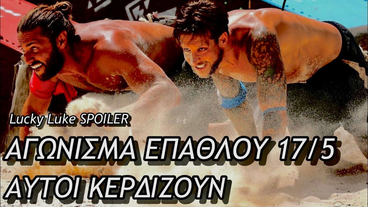 SURVIVOR SPOILER 17/5: ΕΠΑΘΛΟ ΑΥΤΟΙ ΚΕΡΔΙΖΟΥΝ ΟΡΙΣΤΙΚΟ - YouTube
