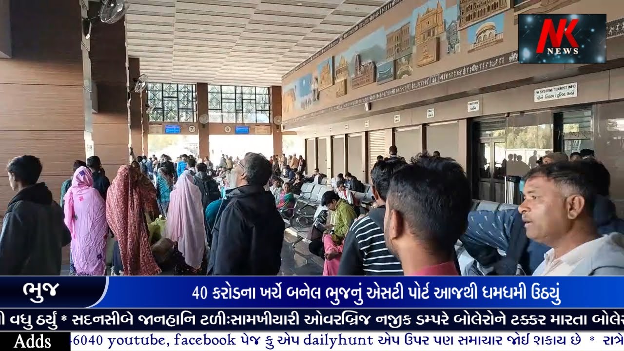 Bhuj Bus Port Opening | 40 કરોડના ખર્ચે બનેલ ભુજનું એસટી પોર્ટ આજથી ...