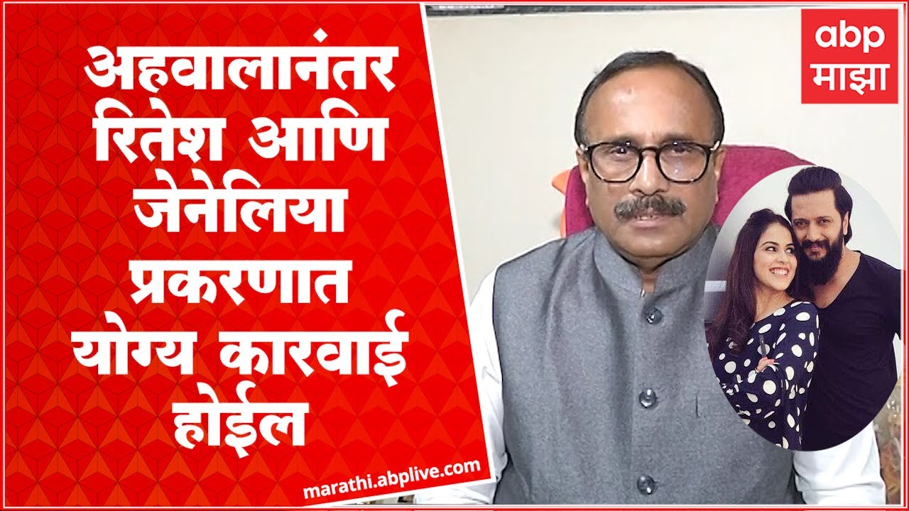 Atul Save : रितेश आणि जेनेलिया प्रकरणात अहवालानंतर दोषी आढळल्यास योग्य ...