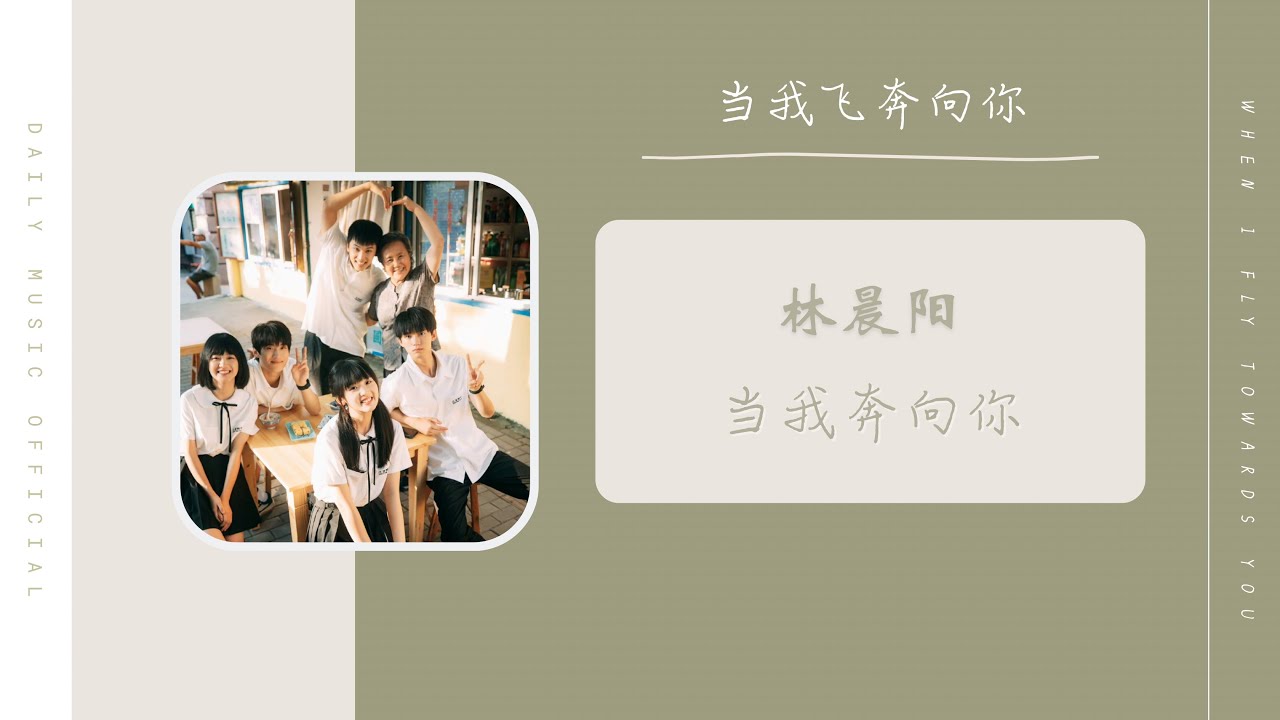 当我奔向你 - 林晨阳（当我飞奔向你 网剧片头曲 OST） | Drama When I Fly Towards you Opening Theme OST - YouTube Music