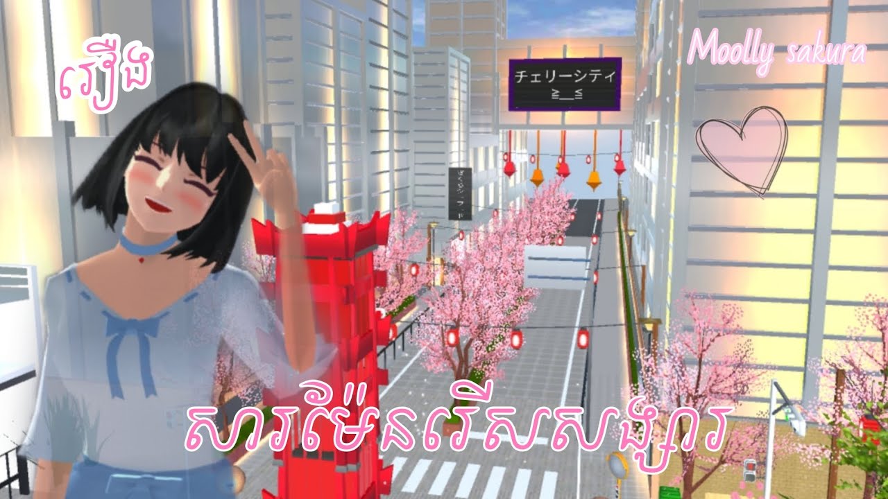 រឿង សារម៉ែនរេីសសង្សារ [Moolly sakura] /sakura school Simulator - YouTube
