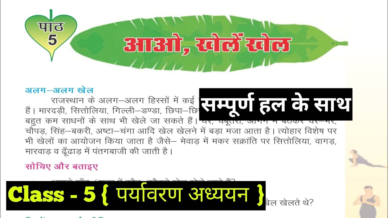 आओ खेलें खेल class 5 || rbse class 5 evs chapter 5 || Jangir classes ...