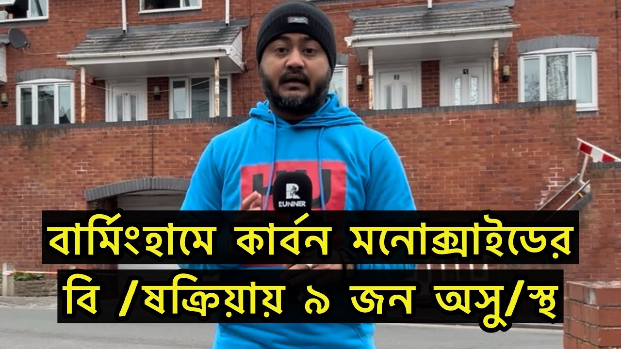 বার্মিংহামে বাড়িতে কার্বন মনোক্সাইড ! হাসপাতালে ৯ জন । Runner Tv | Shipu - YouTube