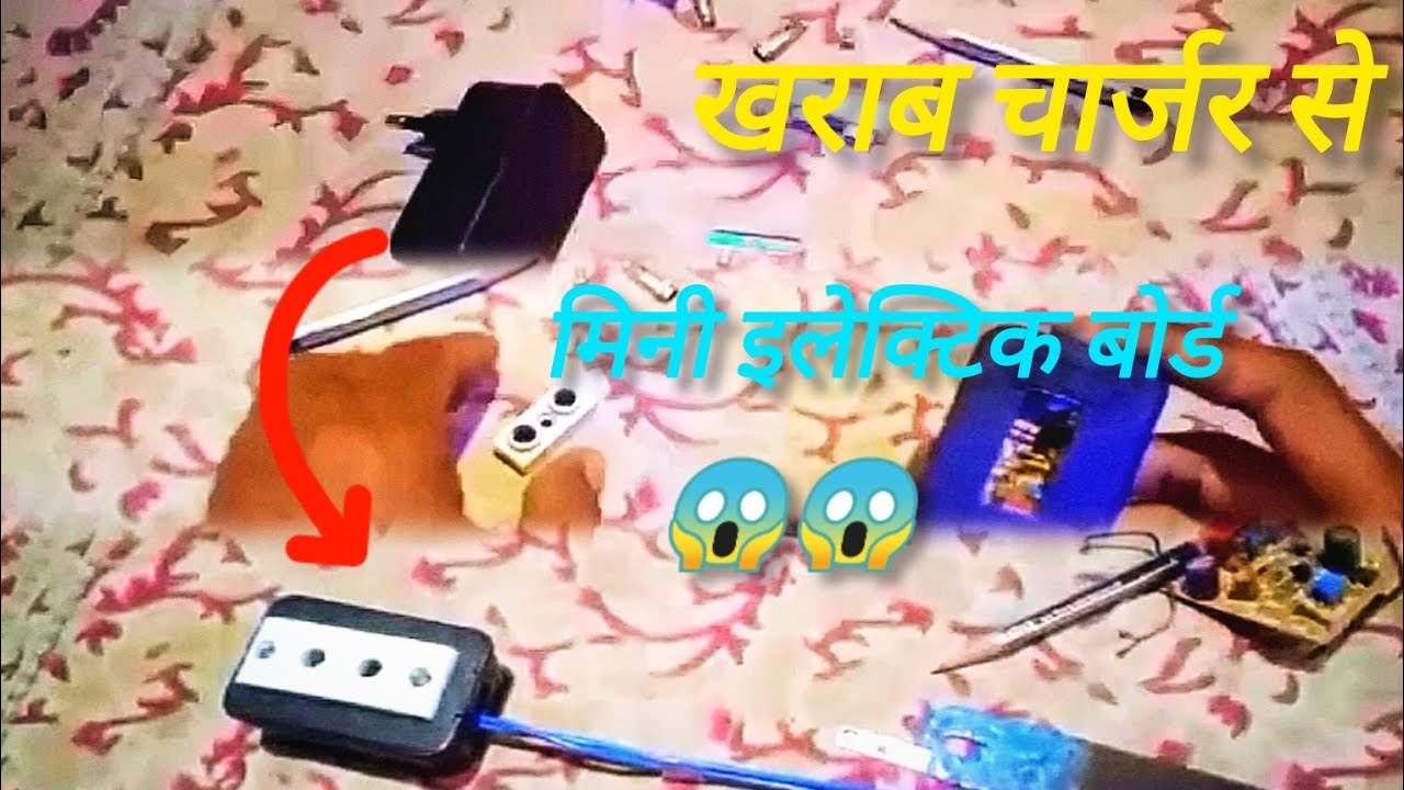 खराब charchar se मिनी electric board केसे बनाये😱 | How to make mini ...