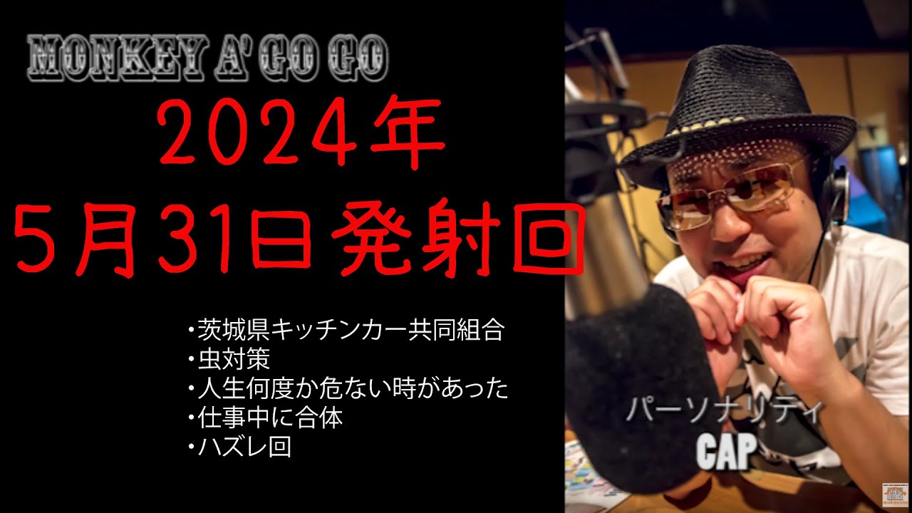 暇つぶし用ネットラジオ「Monkey A' Go Go」 No.083 またやってくる虫との戦いの季節、の巻 - YouTube