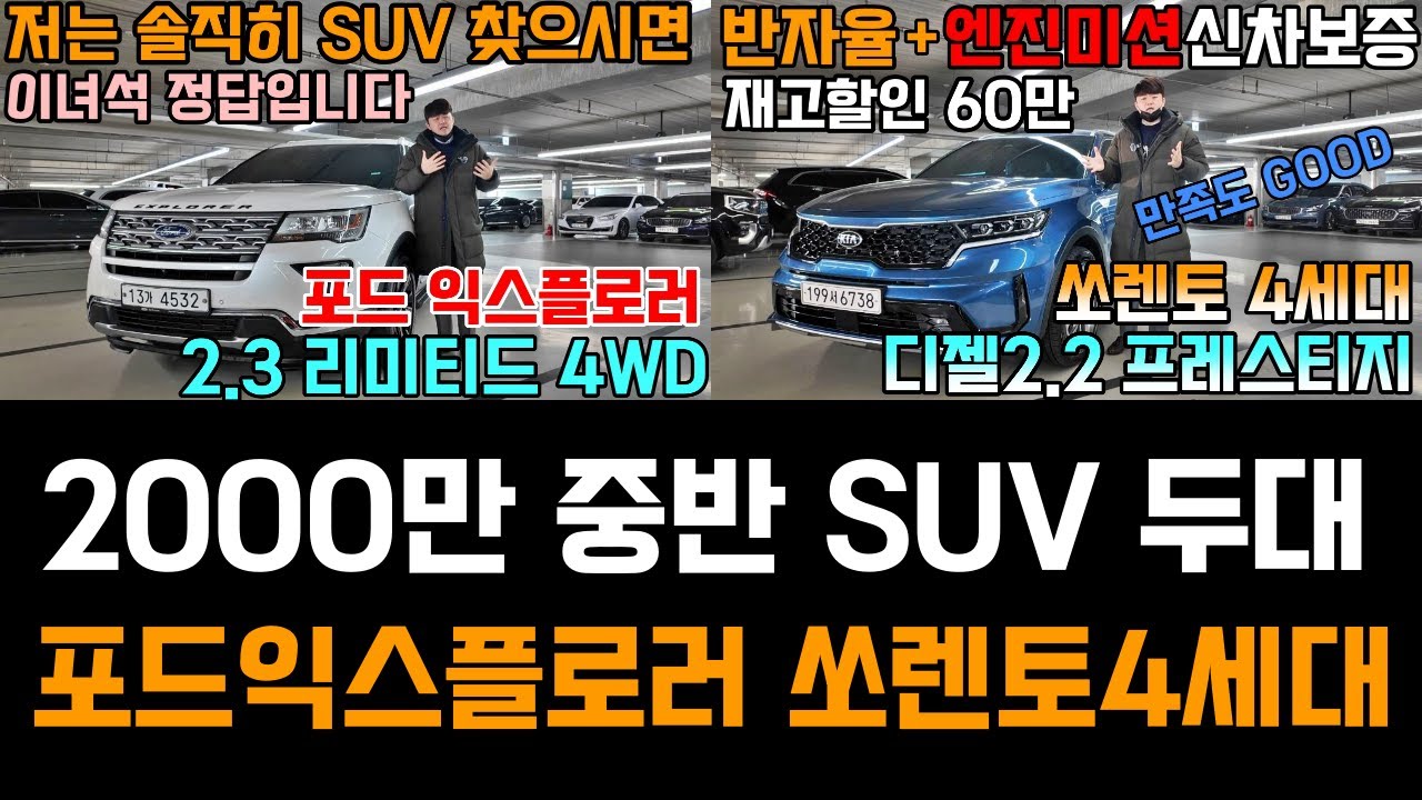 판매완료 중고차 시장에서 2000만원 중반으로 구입하실 있는 Suv 중에서 지금 보시는 두대의 차량 쏘렌토 및 익스플로러 차량이 저는 최고라 생각합니다 Youtube