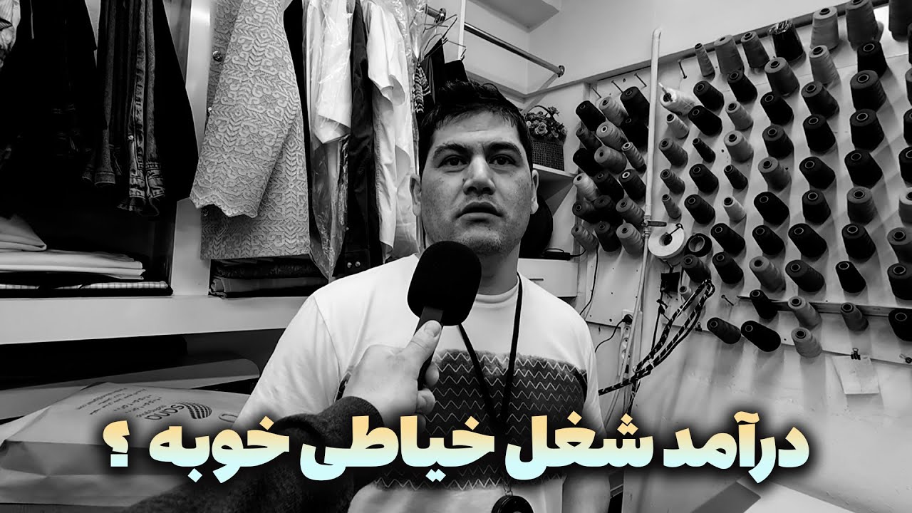 برم خیاط بشم میشه با خیاطی کردن امرار معاش کرد درامد شغل خیاطی