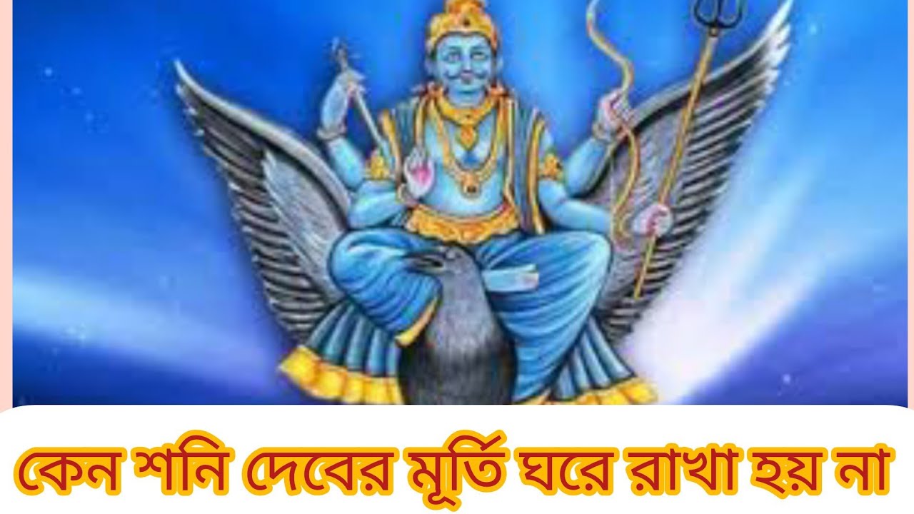 হিন্দু ঘরে কেন শনিদেবের মূর্তি রাখা হয় না Saturday Soni Maharaj Dev🙏🙏 ...