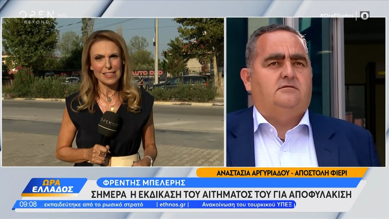 Φρέντι Μπελέρης: Σήμερα η εκδίκαση του αιτήματός του για αποφυλάκιση ...