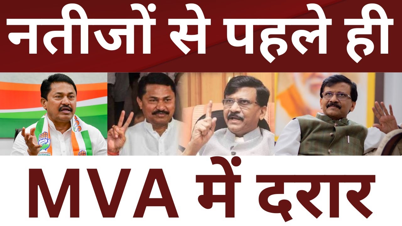 नतीजों से पहले ही MVA में दरार | Maharashtra Elections 2024 | MVA ...