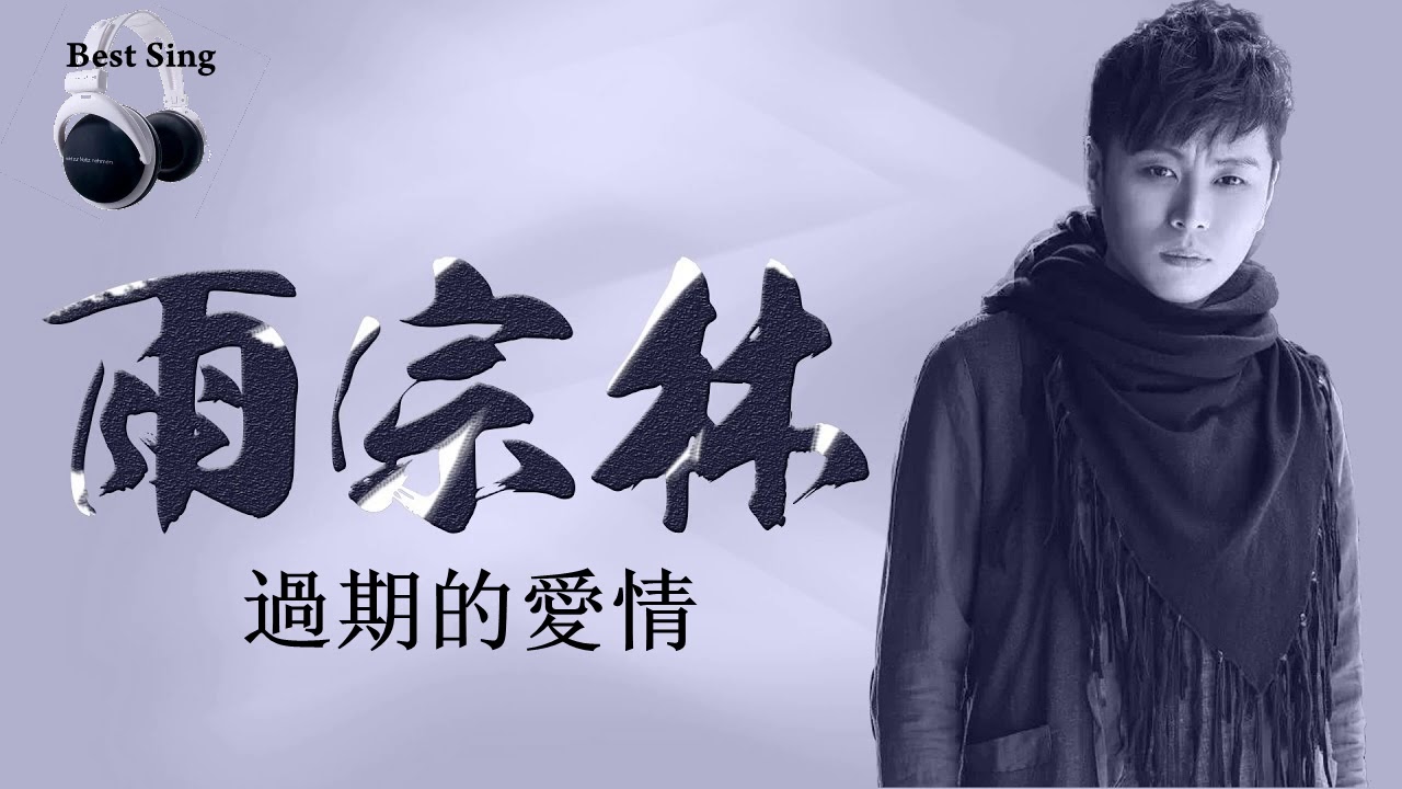 Guo Qi De Ai Cing # Yu Zong Lin ( 雨宗林 - 過期的愛情) - YouTube