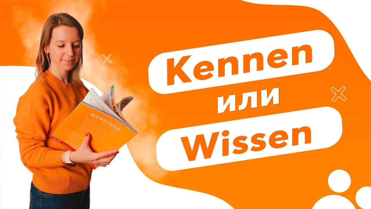Знать - kennen или wissen? Какой глагол выбрать на немецком языке?🤯 ...