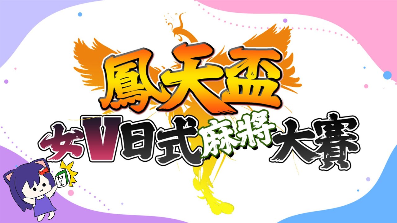 【雀魂】day.17-2 莫名其妙就進了8強 只能繼續努力了(๑•̀ㅂ•́)و - YouTube