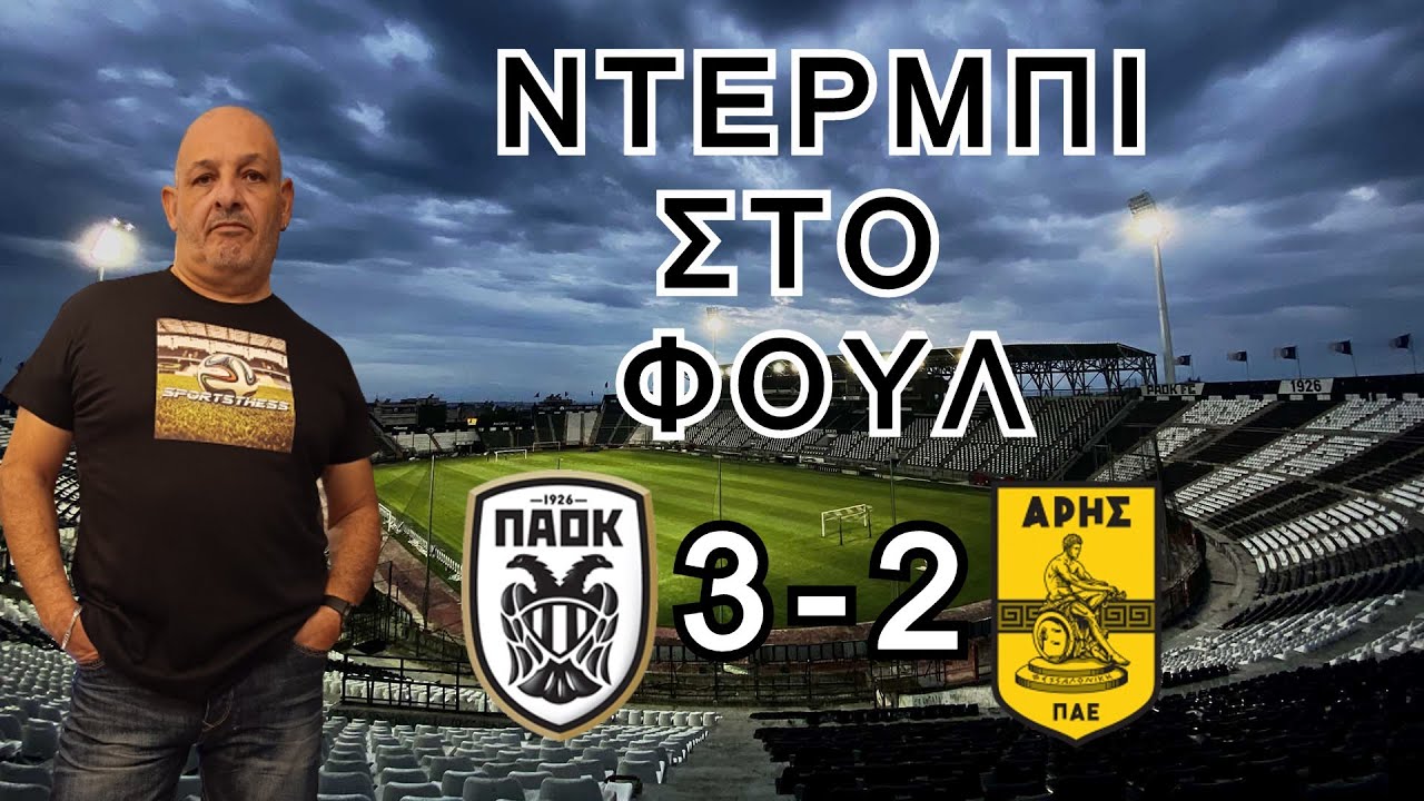 ΠΑΟΚ-ΑΡΗΣ:3-2 Το ντέρμπι της Θεσσαλονίκης είχε νικητή αλλά είχε και ...