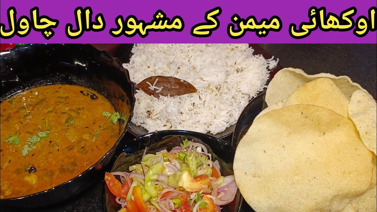 Okhai Memon Famous Daal Chawal recipe || اوکھائی میمن کے مشہور دال چاول ...