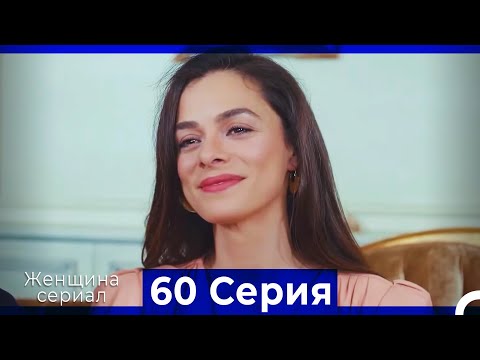 Женщина сериал 60 Серия (Русский Дубляж) (Полная)