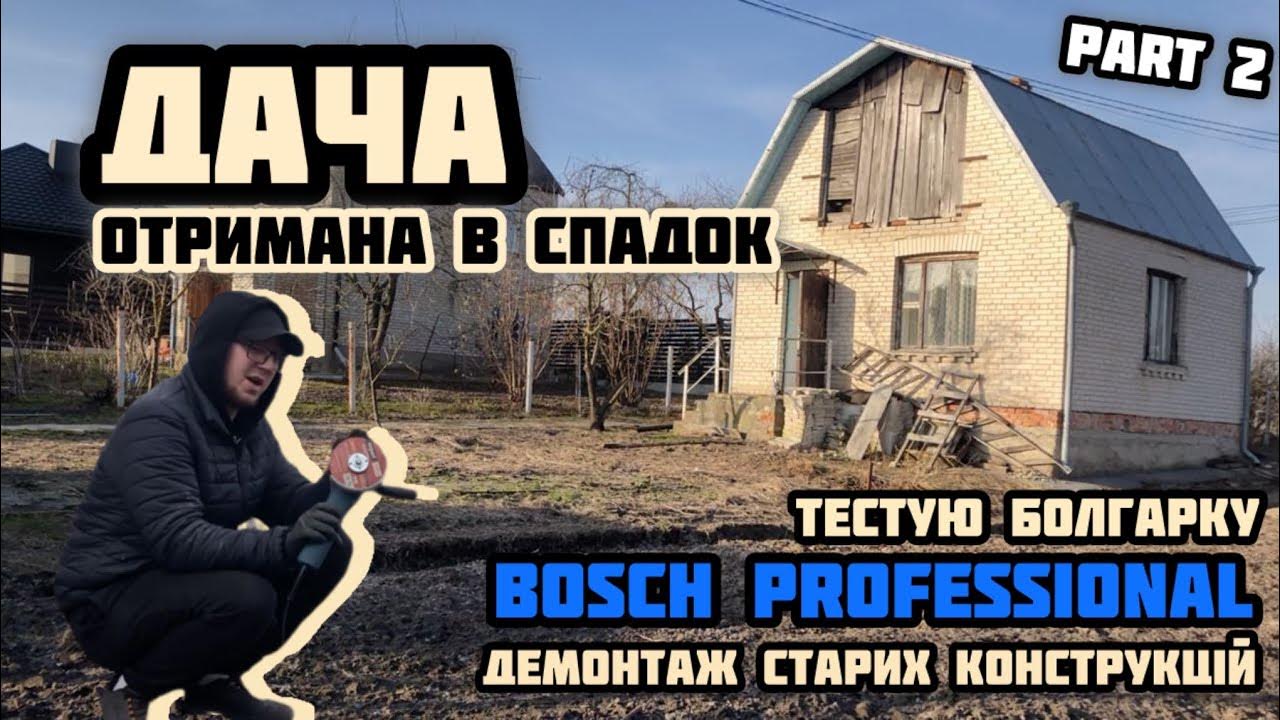 ДАЧА в СПАДОК: ДЕМОНТАЖНІ РОБОТИ на ДІЛЯНЦІ / РОЗПАКОВКА та ТЕСТ ...