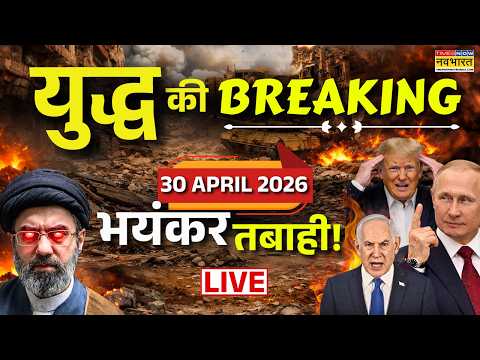 Iran Israel Us War Update Live : 30 April 2026 | Iran US War | Iran US Ceasefire | Trump | Lebanon