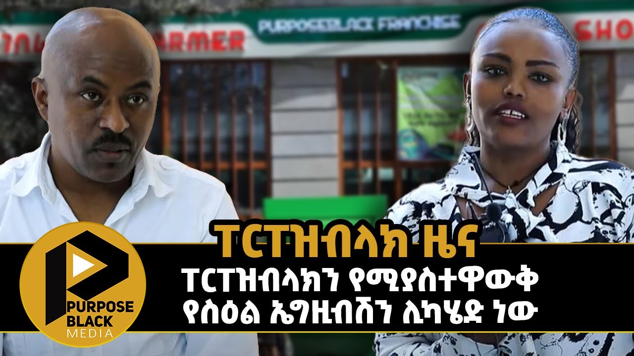 ፐርፐዝብላክ ሳምንታዊ ዜና (ግንቦት 7, 2014 ዓ.ም) Purpose Black Ethiopia S.C may 15 ...