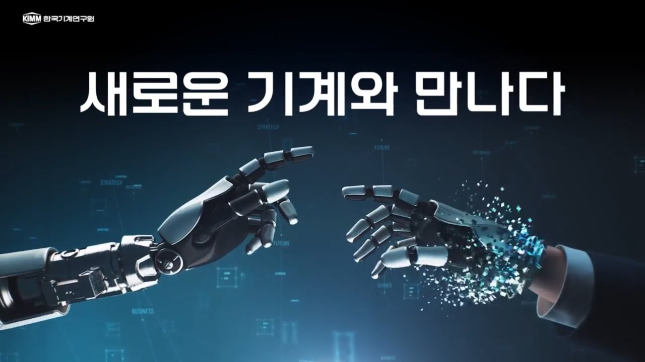 새로운 기계와 만나다 #한국기계연구원 #kimm - YouTube