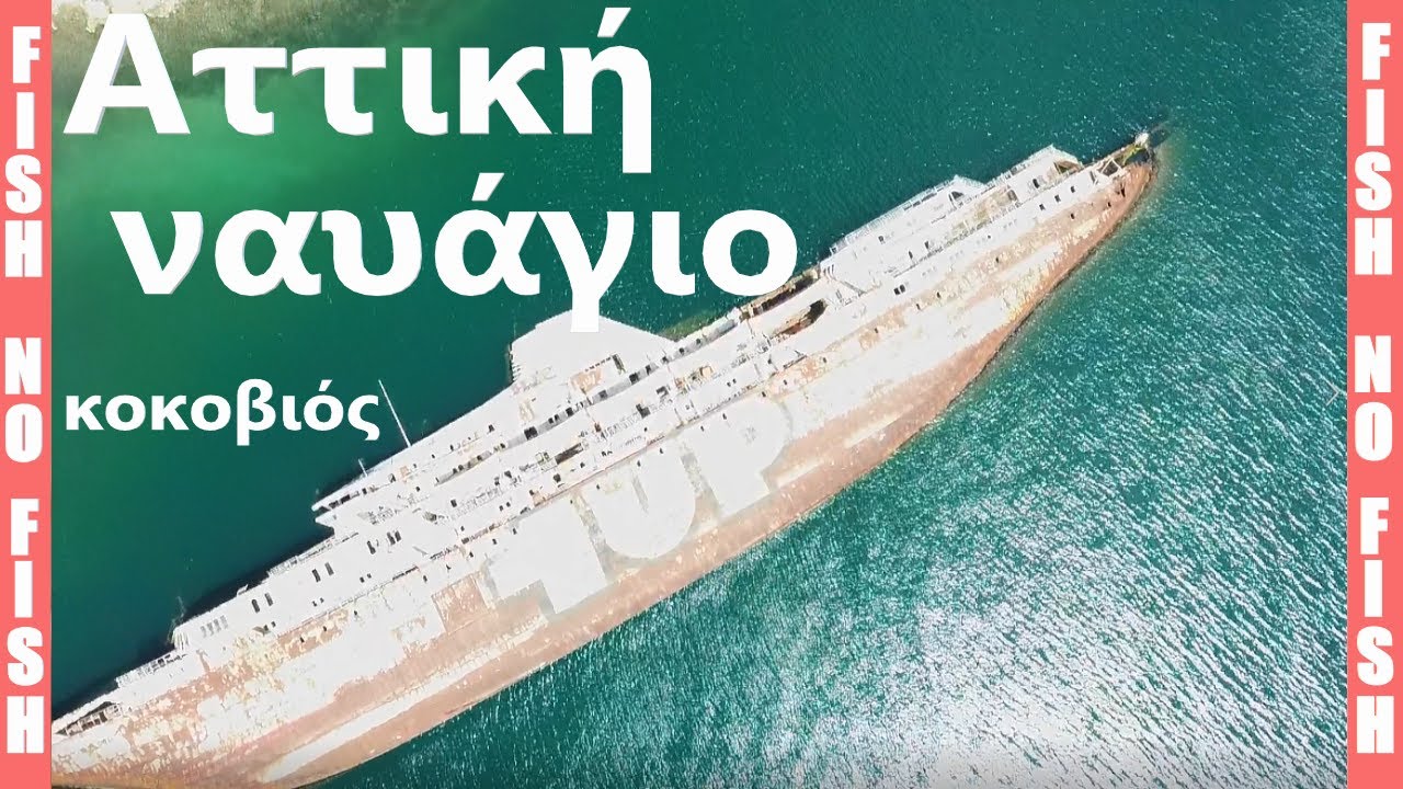 Ψάρεμα στο ναυάγιο (Αττική) - YouTube