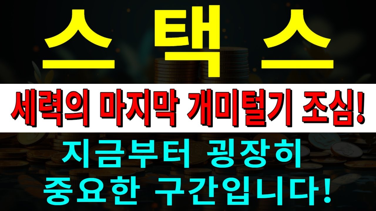 스택스 코인 스택스 스택스코인 스택스호재 스택스전망 스택스대응 스택스가격 스택스코인가격 스택스코인가격전망