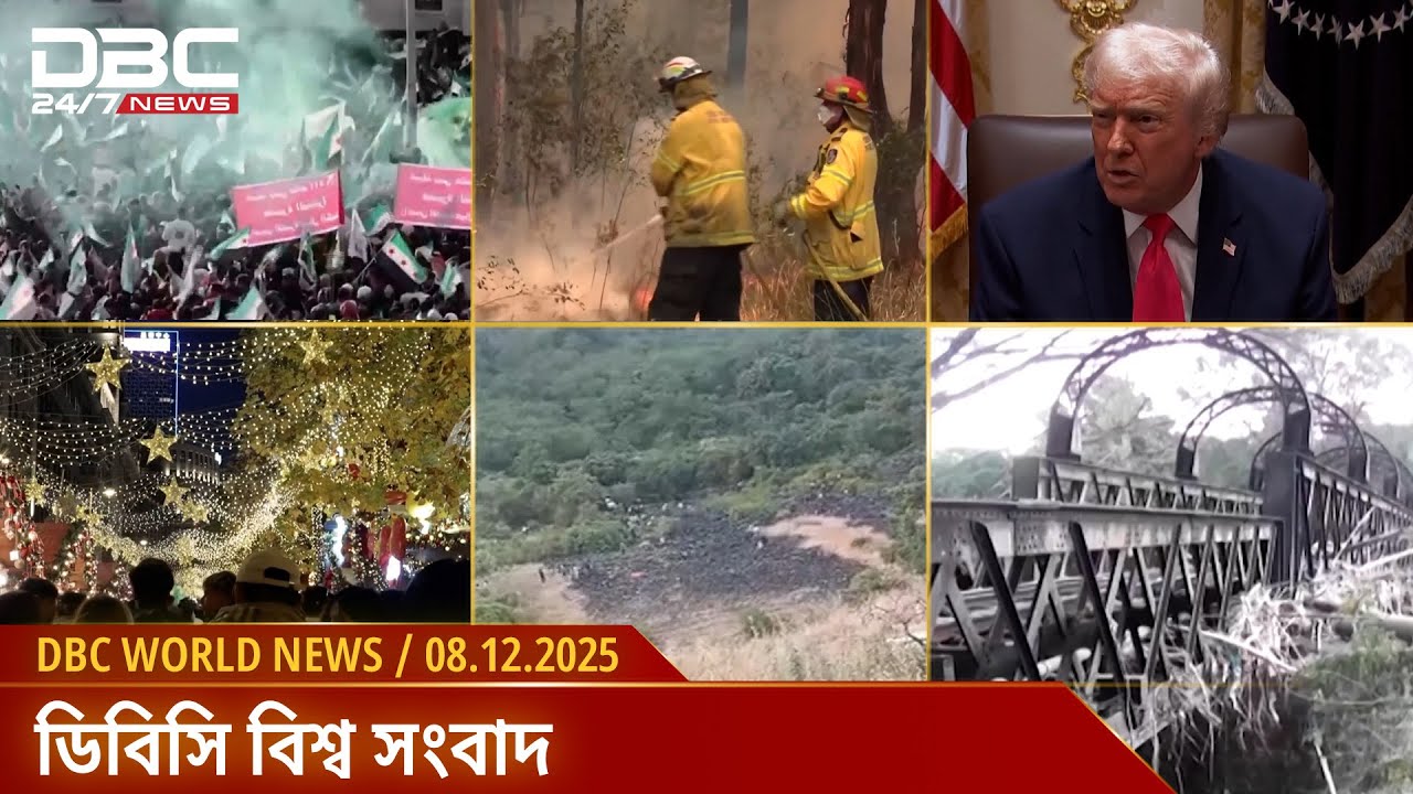 ডিবিসি সারা বিশ্বের সব সংবাদ | DBC World News | 08 December, 2025 | DBC ...