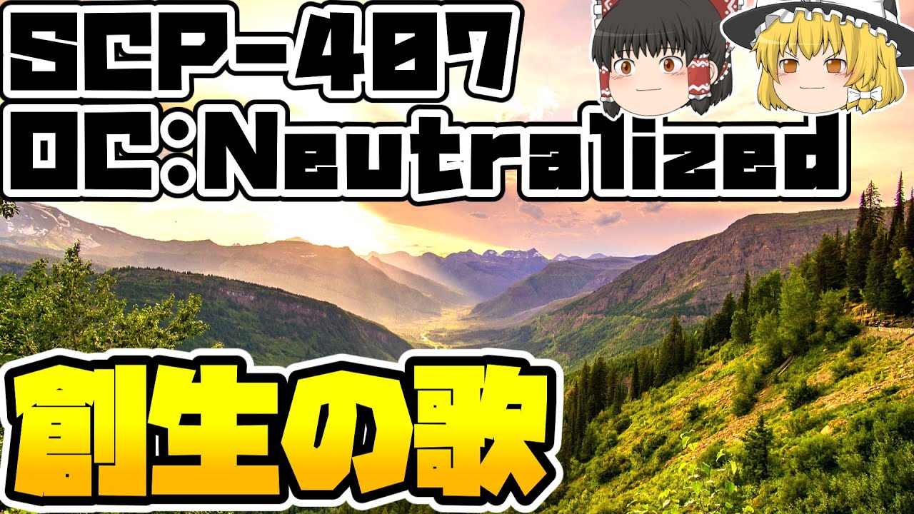 【ゆっくりSCP紹介】芽吹く【SCP-407 - 創生の歌】 - YouTube