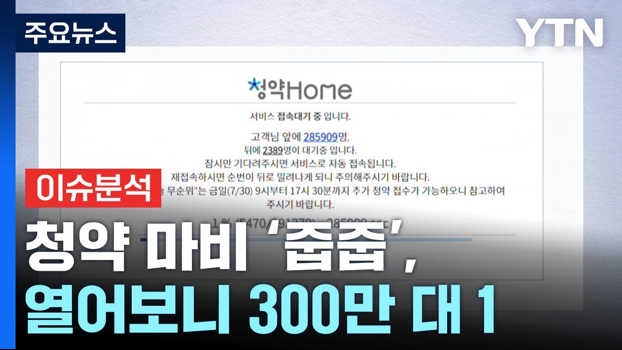 [경제PICK] 청약 마비 '줍줍', 열어보니 300만 대 1 / YTN - YouTube