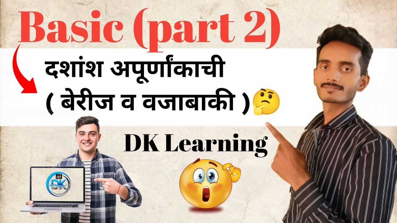 Basic(part 2) | दशांश अपूर्णांकाची बेरीज व वजाबाकी अगदी सोप्या भाषेत 😯 || DK Learning subscribe ...