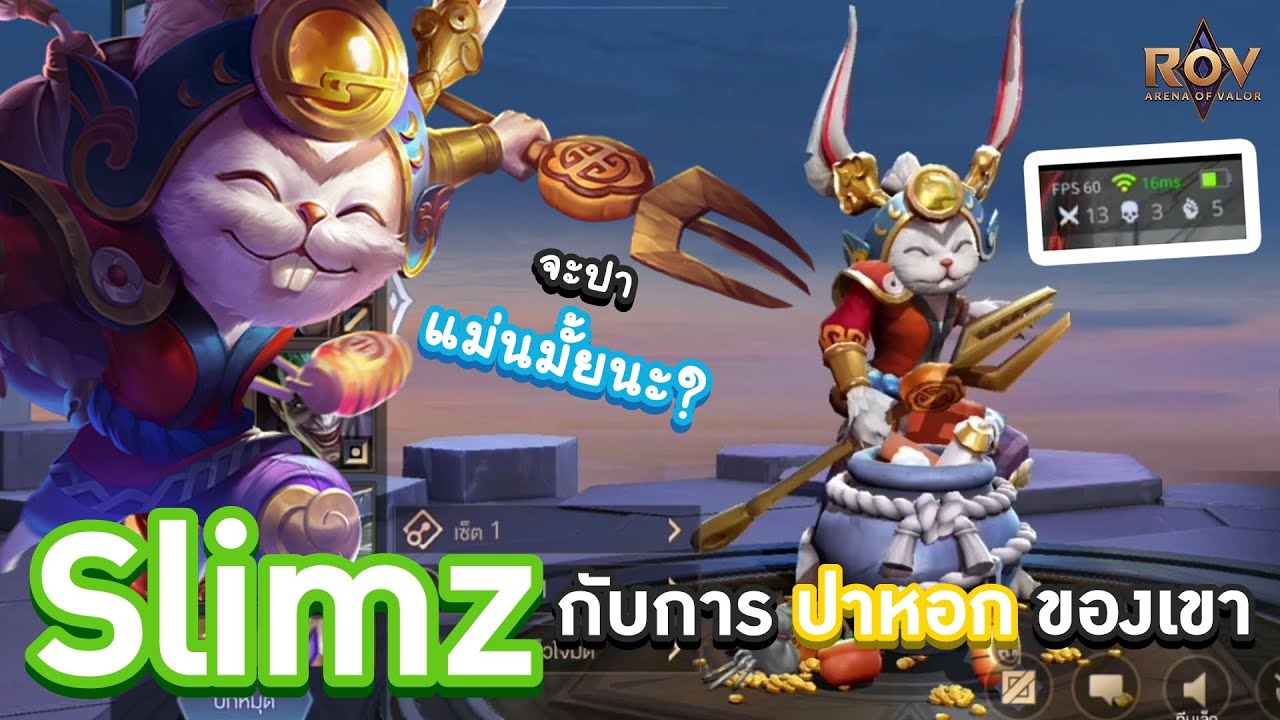 RoV ตอน Slimz กับการปาหอกของเขา จะแม่นมั้ยนะ? 🐰🤔 - YouTube