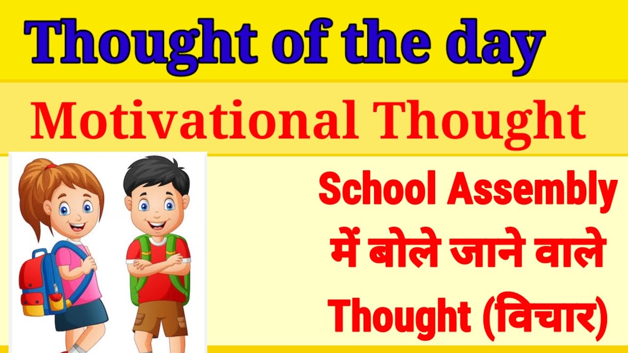 Thought of the day।। Morning Assembly में बोले जाने वाले Thought ...