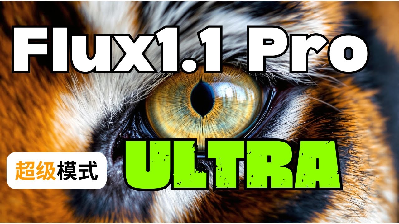 【AI】「Flux1.1 Pro Ultra」高分辨率图像生成 - YouTube