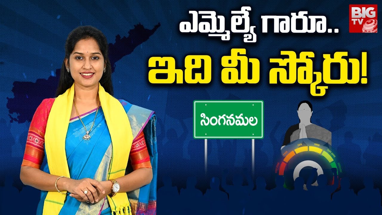 Singanamala MLA Bandaru Sravani Sree Score | ఎమ్మెల్యే గారూ..ఇది మీ ...