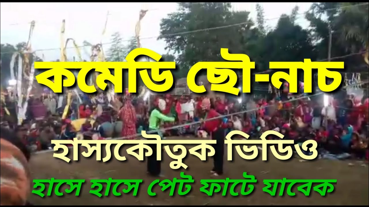 কমেডি ছৌ-নাচ ।। হাস‍্যকৌতুক ভিডিও । All the best funny chhou-dance ...