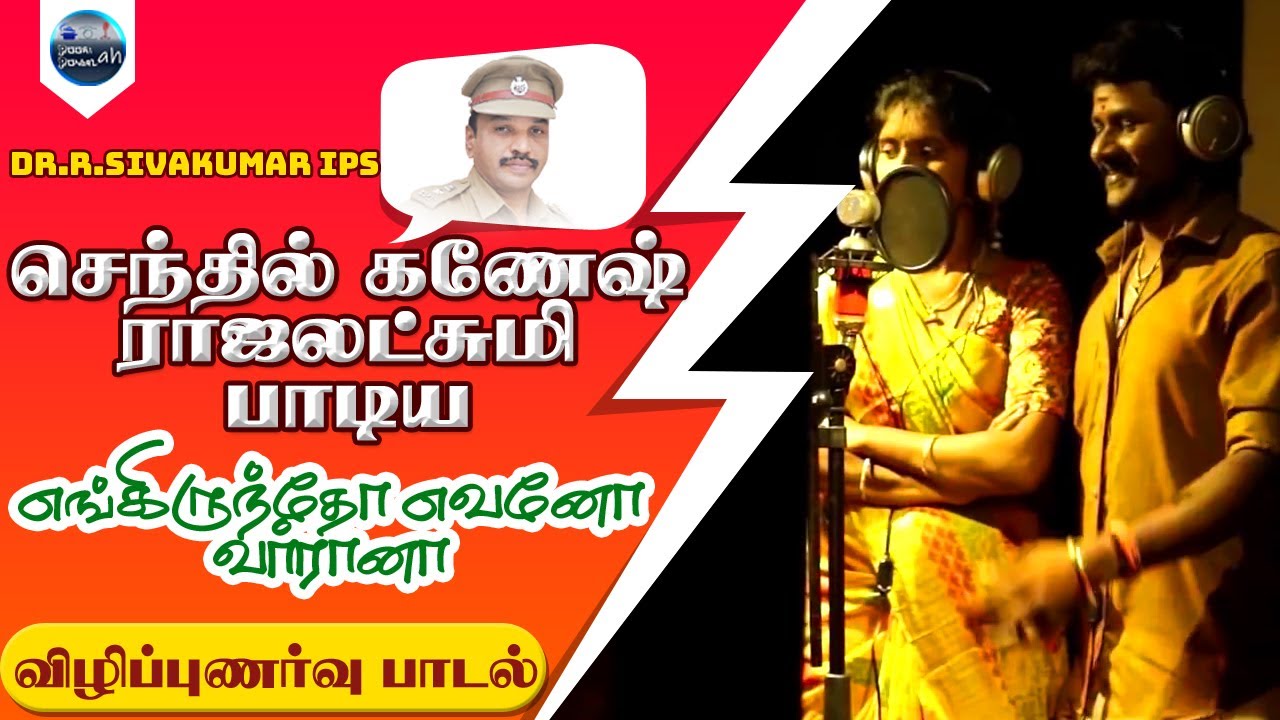 எங்கிருந்தோ எவனோ வர்ரானா | கொரோனா விழிப்புணர்வு பாடல்| Dr.R. Sivakumar ...