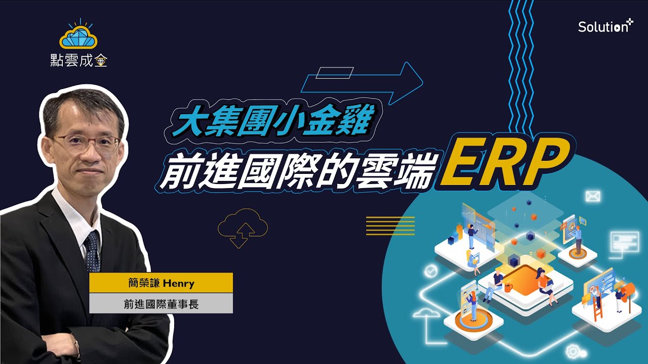 💡 【#點雲成金 EP2】💡大集團小金雞 前進國際的雲端ERP | @MetaAge - YouTube