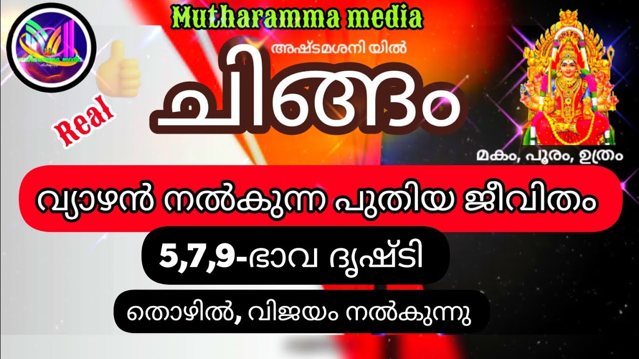 #chingam ചിങ്ങം രാശിക്ക് വ്യാഴം നൽകുന്നു പുതിയ ജീവിതം തൊഴിൽപരമായ വിജയം ...