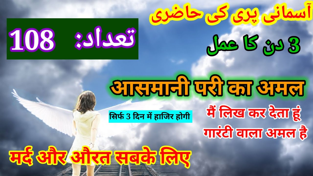 aasmani pari ki hazri ka Amal / asmani pari ka amal / sirf teen din mein aasmani pari se dosti ...