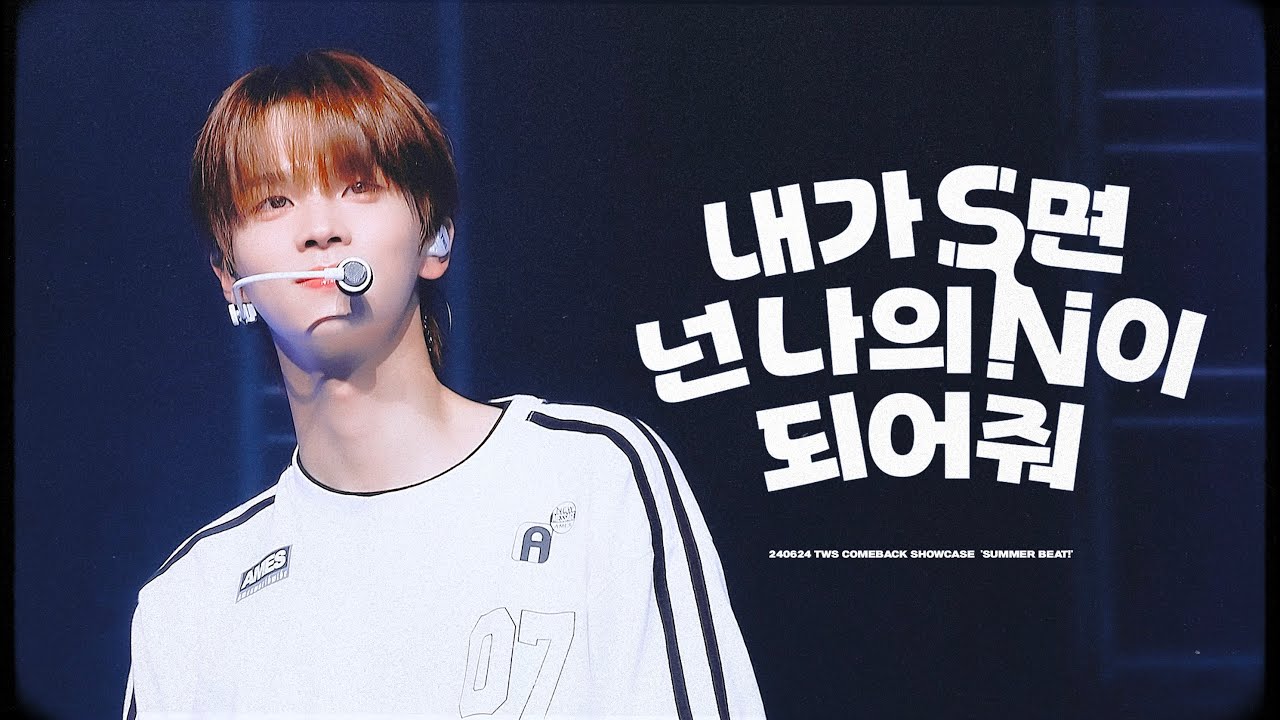 [4K] TWS 신유(SHINYU) 직캠 - 내가 S면 넌 나의 N이 되어줘 : 240624 TWS Comeback ...