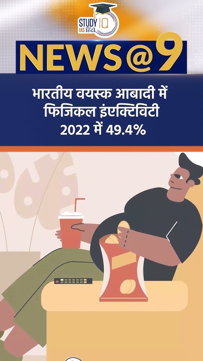 50% of Indians physically unfit | Lancet Study | News@9 Shorts | Amrit Upadhyay | StudyIQ IAS ...