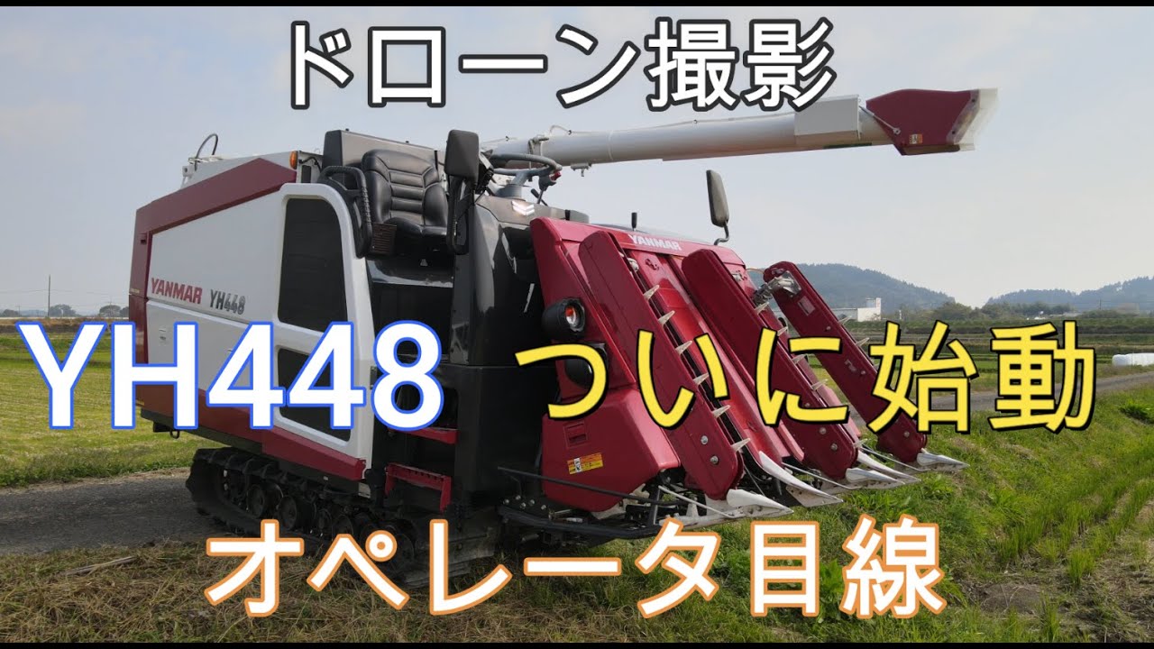 yh448 稲刈り 始動 ドローン空撮 オペレーター目線 - YouTube