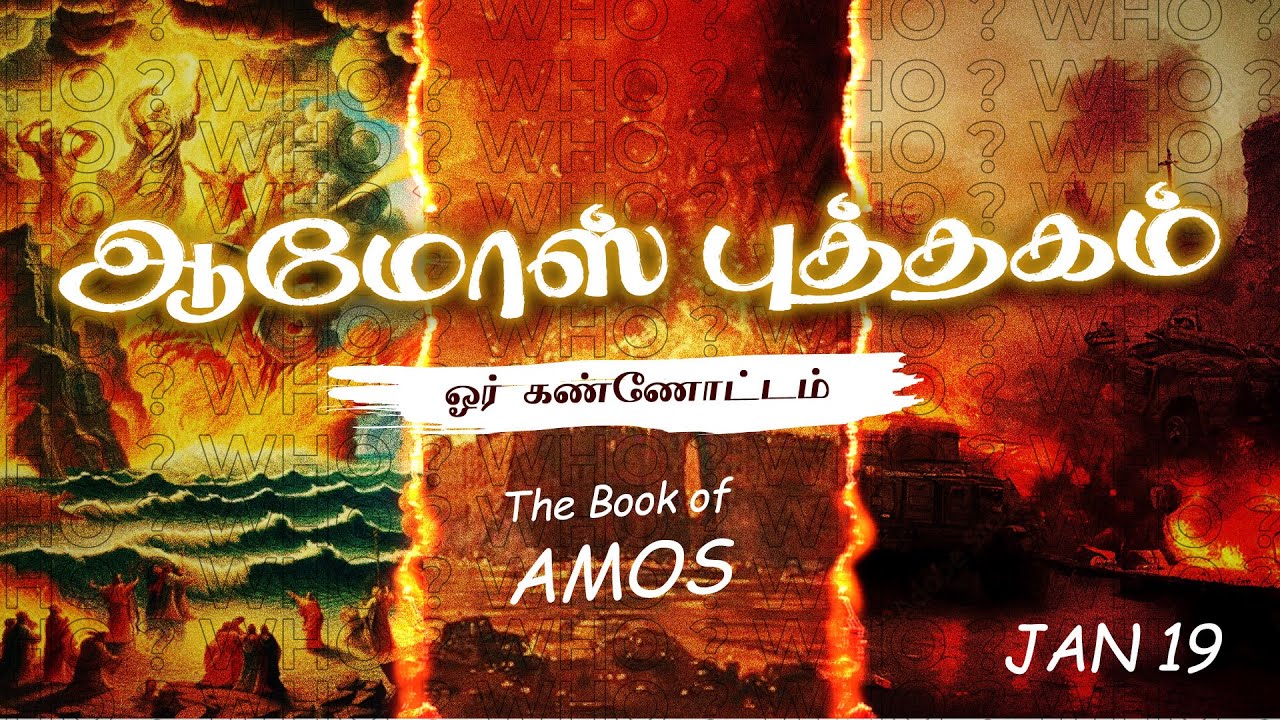 ஆமோஸ் புத்தகம் - ஓர் கண்ணோட்டம் | The Book of AMOS | 19-01-25 #amos # ...