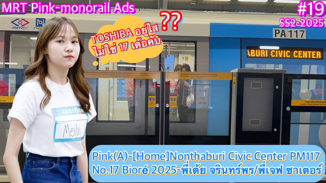 💖MRT Pink-Monorail Ads Ep.19 PM117 No.17 Bioré UV protect sunscreen ...