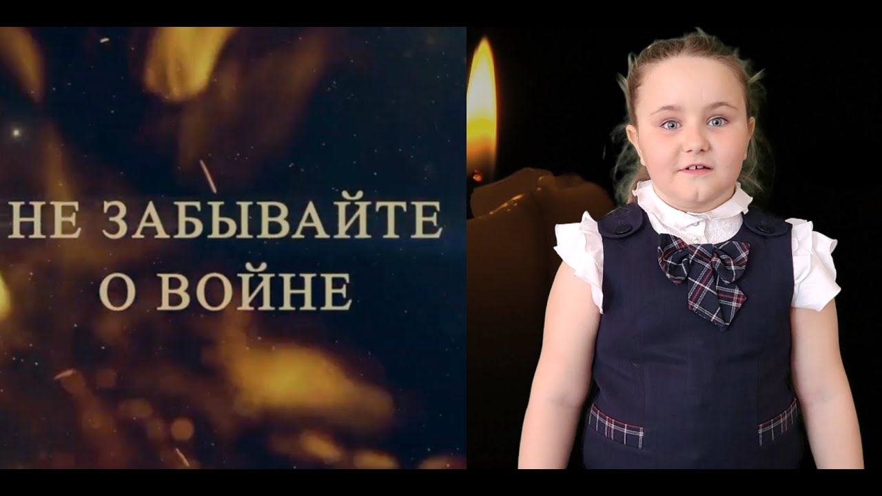 Не забывайте о войне Степан Кадашников Youtube