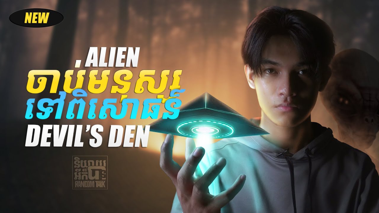 ហេតុការណ៌ដែល Alien ចាប់មនុស្សយកទៅពិសោធន៌ / Devil's Den Incident - YouTube