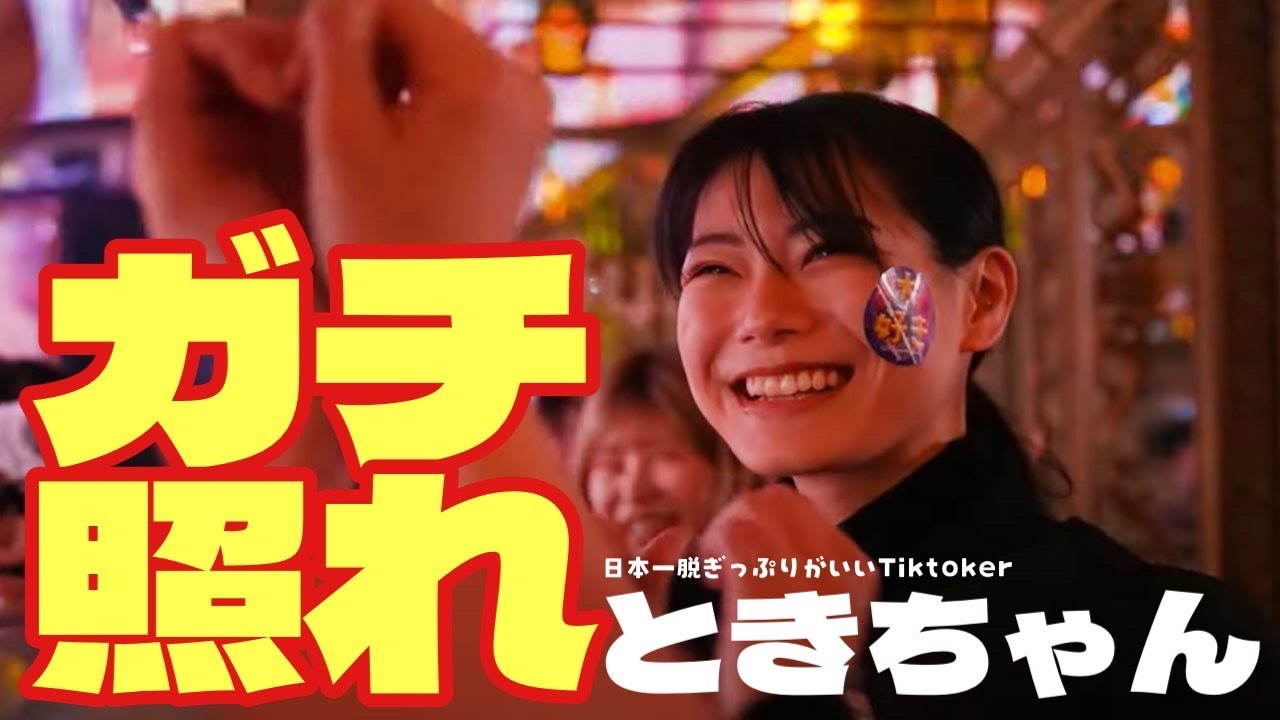 ときちゃん】六本木の超人気ショークラブに初潜入！ 30分超動画付きデジタル写真集『スキマシェリ』好評発売中!! Tokichan - YouTube