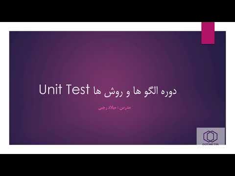 دوره جامع Unit Test - YouTube